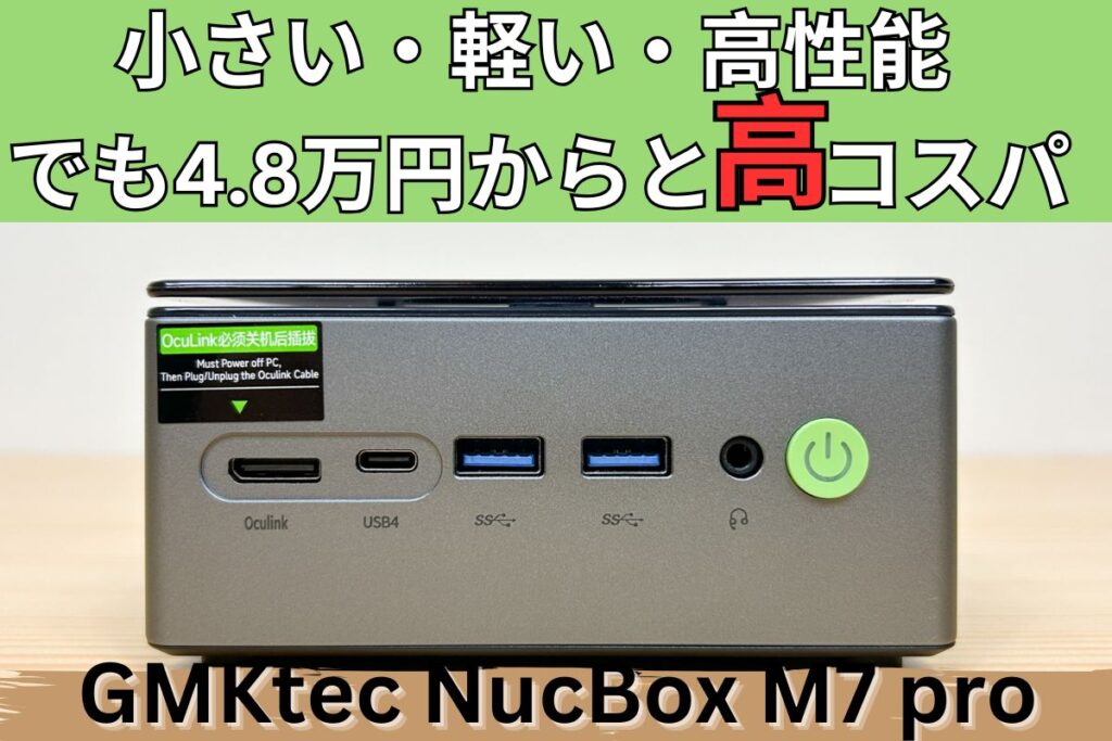 GMKtec NucBox M7 proの実機レビュー コスパ高すぎて驚いた！ - パソコンガイド
