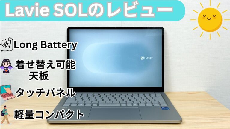 Lavie SOLの実機レビュー Z世代が作ったZ世代向けのモバイルノートPC - パソコンガイド