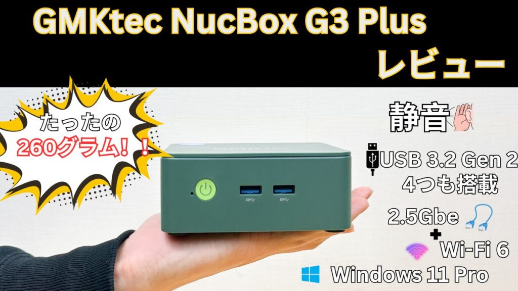 GMKtec NucBox G3 Plusの実機レビュー 260グラムのデスクトップ登場 - パソコンガイド