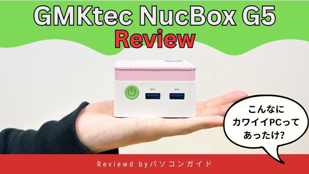 GMKtec NucBox G5の実機レビュー かわいい桜色ピンクのミニPC - パソコンガイド