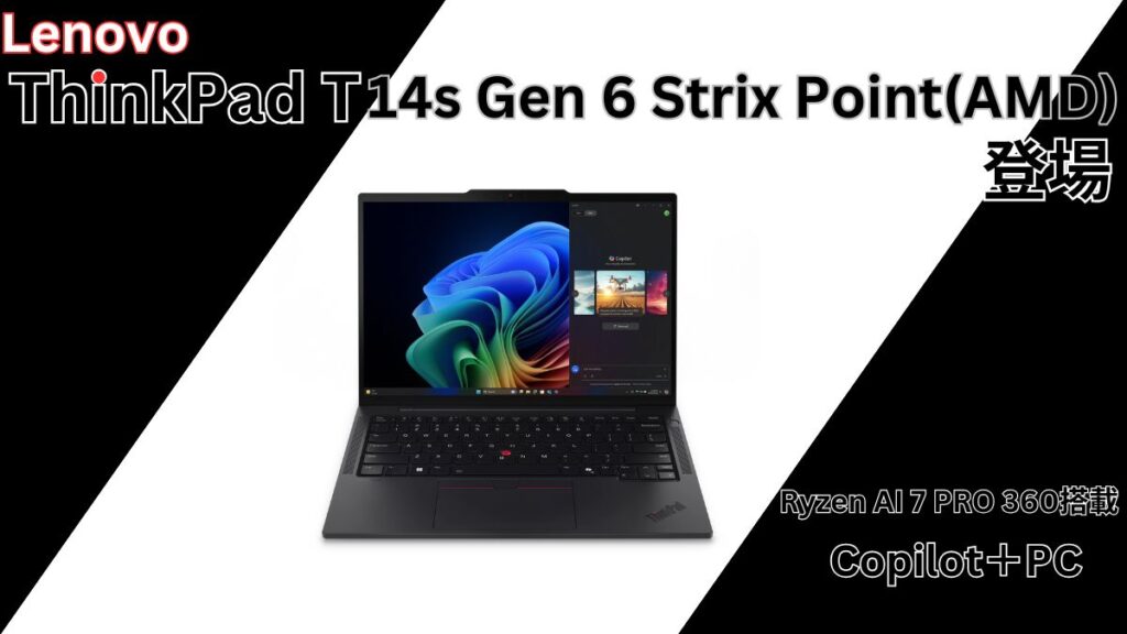 Lenovo ThinkPad T14s Gen 6 Strix Point（AMD）デビュー - パソコンガイド