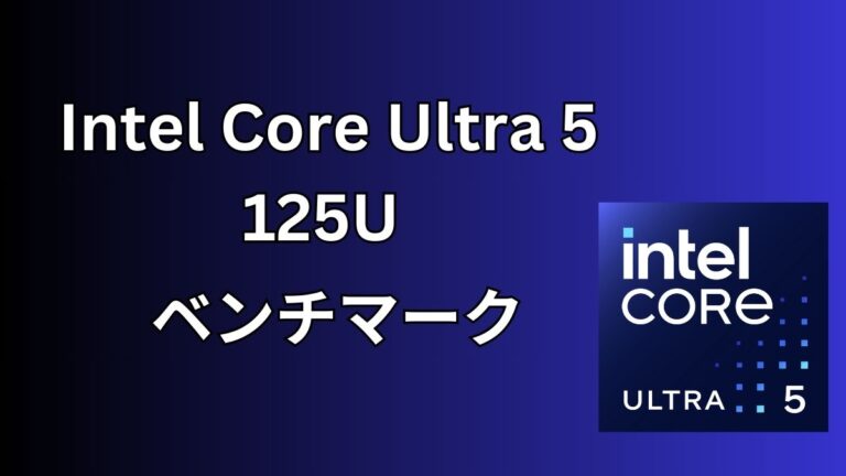 Intel Core Ultra 5 125Uのベンチマーク - パソコンガイド