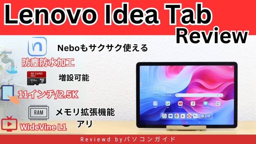 学生・社会人に最適！Lenovo Idea Tabの購入レビュー Nebo対応高コスパ11インチタブレット - パソコンガイド